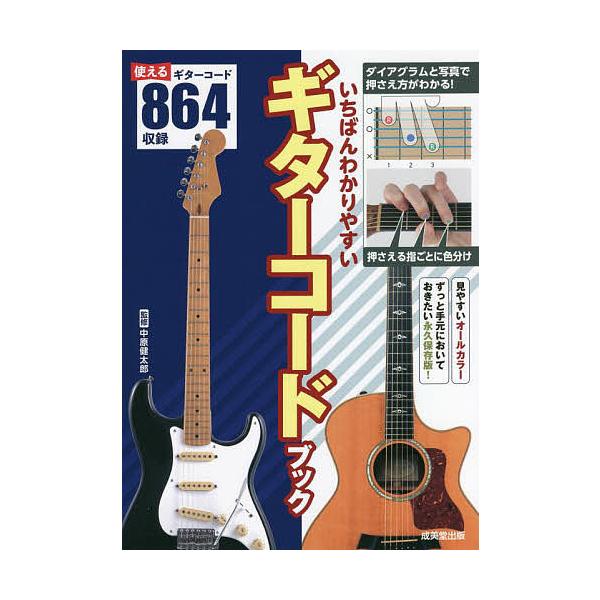 監修:中原健太郎出版社:成美堂出版発売日:2022年03月キーワード:いちばんわかりやすいギターコードブック中原健太郎 いちばんわかりやすいぎたーこーどぶつく イチバンワカリヤスイギターコードブツク なかはら けんたろう ナカハラ ケンタロウ