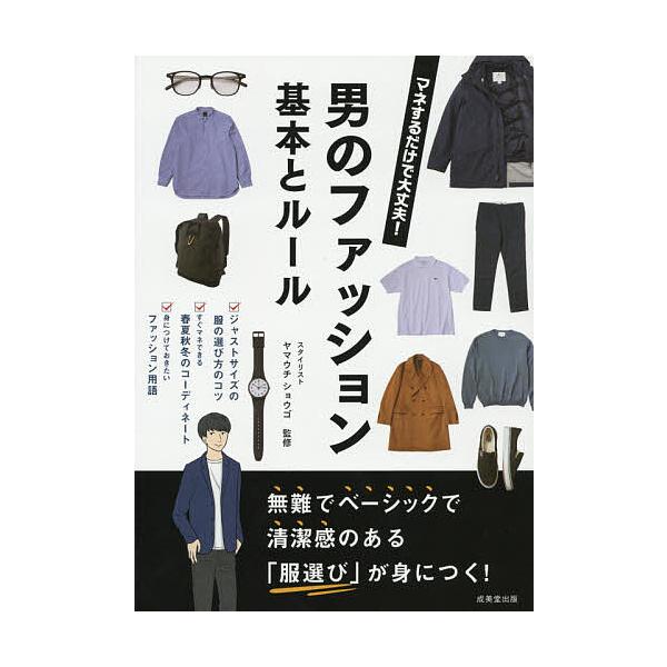 監修:ヤマウチショウゴ出版社:成美堂出版発売日:2021年03月キーワード:男のファッション基本とルールマネするだけで大丈夫！ヤマウチショウゴ 美容 おとこのふあつしよんきほんとるーるまね オトコノフアツシヨンキホントルールマネ やまうち ...
