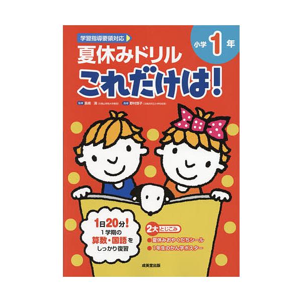 ※商品画像はイメージや仮デザインが含まれている場合があります。帯の有無など実際と異なる場合があります。監修:長嶋清　指導:野村啓子出版社:成美堂出版発売日:2021年07月キーワード:夏休みドリルこれだけは！小学１年算数・国語長嶋清野村啓子...