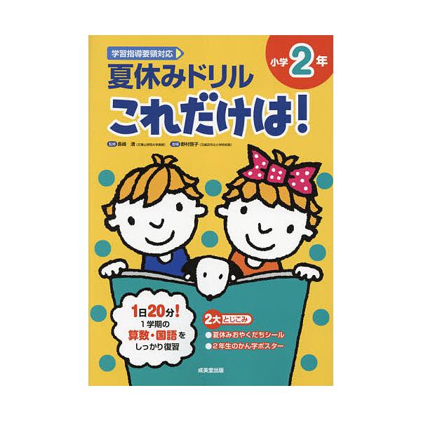 ※商品画像はイメージや仮デザインが含まれている場合があります。帯の有無など実際と異なる場合があります。監修:長嶋清　指導:野村啓子出版社:成美堂出版発売日:2021年07月キーワード:夏休みドリルこれだけは！小学２年算数・国語長嶋清野村啓子...