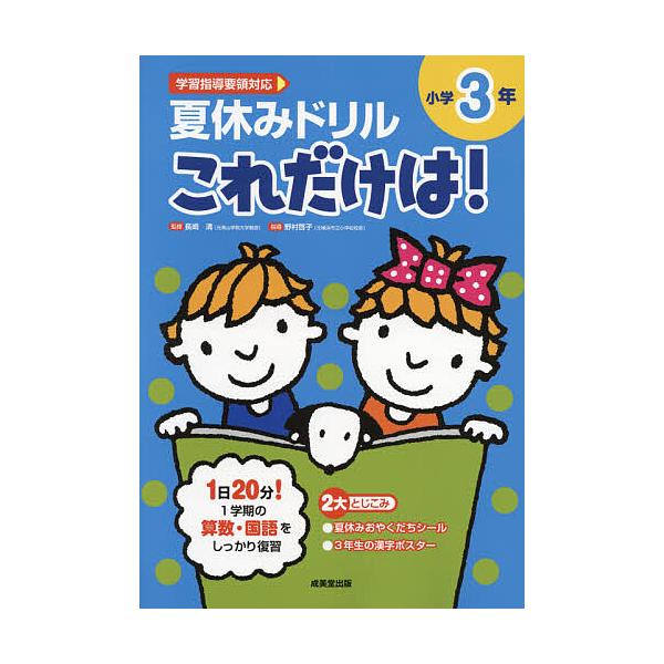 ※商品画像はイメージや仮デザインが含まれている場合があります。帯の有無など実際と異なる場合があります。監修:長嶋清　指導:野村啓子出版社:成美堂出版発売日:2021年07月キーワード:夏休みドリルこれだけは！小学３年算数・国語長嶋清野村啓子...