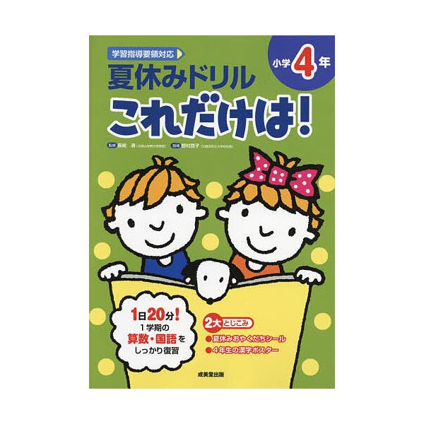 ※商品画像はイメージや仮デザインが含まれている場合があります。帯の有無など実際と異なる場合があります。監修:長嶋清　指導:野村啓子出版社:成美堂出版発売日:2021年07月キーワード:夏休みドリルこれだけは！小学４年算数・国語長嶋清野村啓子...