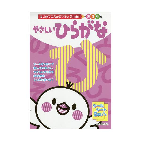 ※商品画像はイメージや仮デザインが含まれている場合があります。帯の有無など実際と異なる場合があります。編:成美堂出版編集部出版社:成美堂出版発売日:2020年05月シリーズ名等:はじめてのえんぴつちょうminiキーワード:やさしいひらがな２...