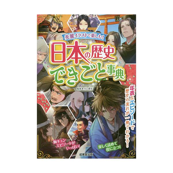 ※商品画像はイメージや仮デザインが含まれている場合があります。帯の有無など実際と異なる場合があります。監修:川口素生出版社:成美堂出版発売日:2020年11月キーワード:日本の歴史できごと事典美麗イラストで楽しむ！川口素生 プレゼント ギフ...