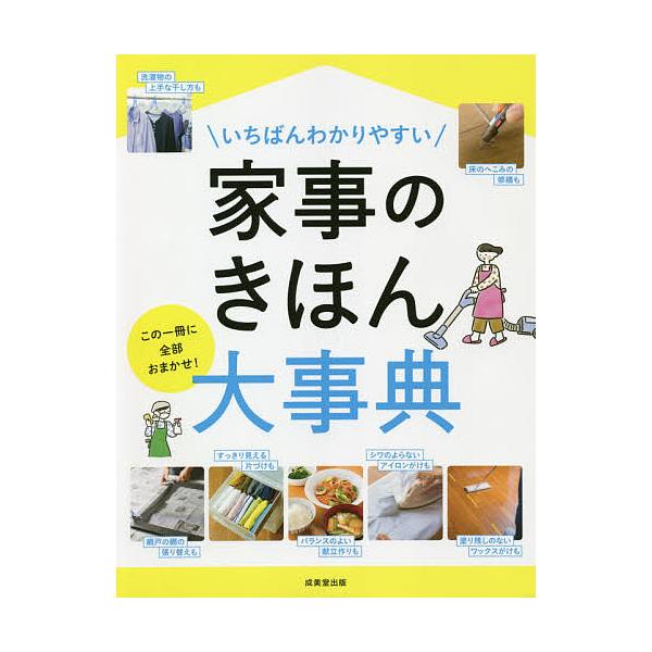 ※商品画像はイメージや仮デザインが含まれている場合があります。帯の有無など実際と異なる場合があります。編:成美堂出版編集部出版社:成美堂出版発売日:2020年12月キーワード:いちばんわかりやすい家事のきほん大事典この一冊に全部おまかせ！成...