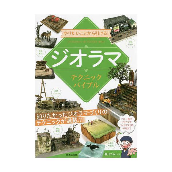 著:瀬川たかし出版社:成美堂出版発売日:2022年01月キーワード:やりたいことから引ける！ジオラマテクニックバイブル瀬川たかし やりたいことからひけるじおらまてくにつくばいぶる ヤリタイコトカラヒケルジオラマテクニツクバイブル せがわ た...