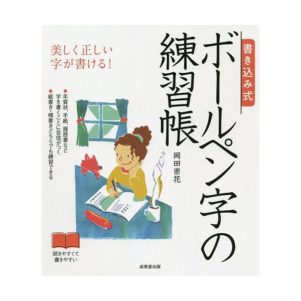 著:岡田崇花出版社:成美堂出版発売日:2020年12月キーワード:書き込み式ボールペン字の練習帳美しく正しい字が書ける！岡田崇花 かきこみしきぼーるぺんじのれんしゆうちよううつくし カキコミシキボールペンジノレンシユウチヨウウツクシ おかだ...