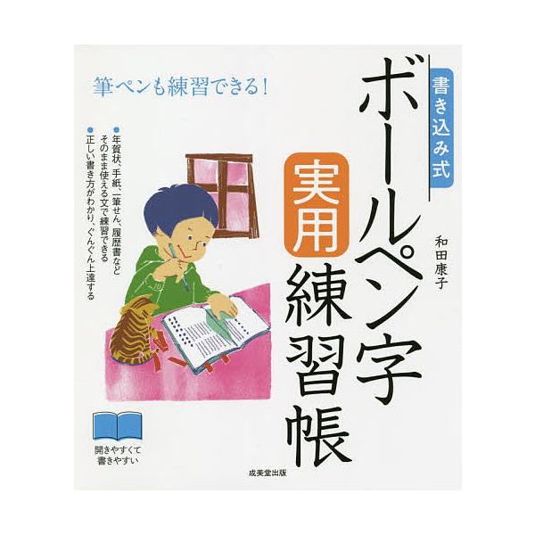 著:和田康子出版社:成美堂出版発売日:2020年12月キーワード:書き込み式ボールペン字実用練習帳筆ペンも練習できる！和田康子 かきこみしきぼーるぺんじじつようれんしゆうちようふ カキコミシキボールペンジジツヨウレンシユウチヨウフ わだ や...
