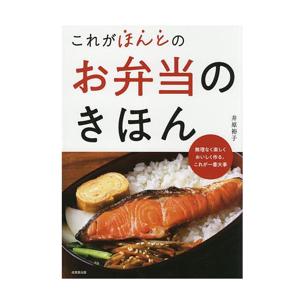 ※商品画像はイメージや仮デザインが含まれている場合があります。帯の有無など実際と異なる場合があります。著:井原裕子出版社:成美堂出版発売日:2021年03月キーワード:これがほんとのお弁当のきほん井原裕子 料理 クッキング これがほんとのお...