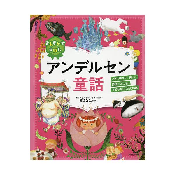 ※商品画像はイメージや仮デザインが含まれている場合があります。帯の有無など実際と異なる場合があります。原作:アンデルセン　監修:渡辺弥生出版社:成美堂出版発売日:2021年03月キーワード:よみきかせえほんアンデルセン童話ときに切なく、美し...