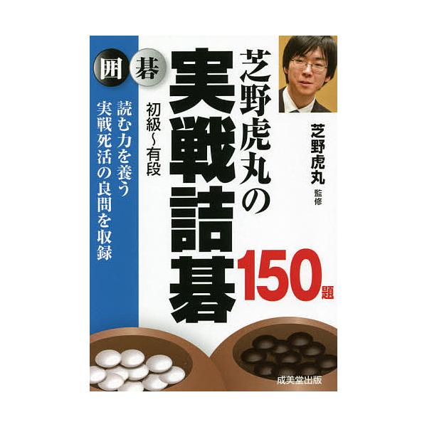 ※商品画像はイメージや仮デザインが含まれている場合があります。帯の有無など実際と異なる場合があります。監修:芝野虎丸出版社:成美堂出版発売日:2021年05月キーワード:芝野虎丸の実戦詰碁１５０題囲碁初級〜有段芝野虎丸 しばのとらまるのじつ...