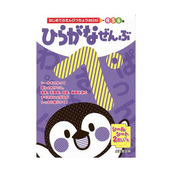 ※商品画像はイメージや仮デザインが含まれている場合があります。帯の有無など実際と異なる場合があります。編:成美堂出版編集部出版社:成美堂出版発売日:2021年05月シリーズ名等:はじめてのえんぴつちょうminiキーワード:ひらがなぜんぶ４５...