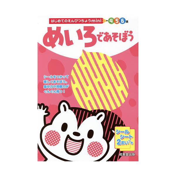 ※商品画像はイメージや仮デザインが含まれている場合があります。帯の有無など実際と異なる場合があります。編:成美堂出版編集部出版社:成美堂出版発売日:2021年05月シリーズ名等:はじめてのえんぴつちょうminiキーワード:めいろであそぼう４...