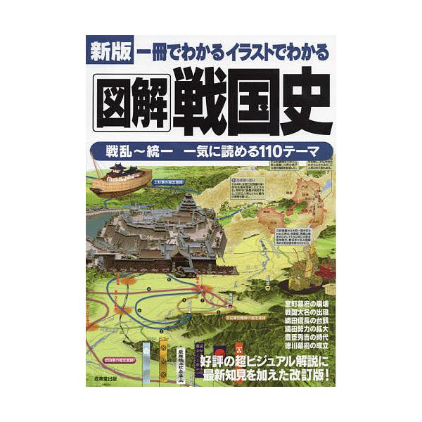 ※商品画像はイメージや仮デザインが含まれている場合があります。帯の有無など実際と異なる場合があります。編:成美堂出版編集部出版社:成美堂出版発売日:2021年08月キーワード:一冊でわかるイラストでわかる図解戦国史成美堂出版編集部 いつさつ...