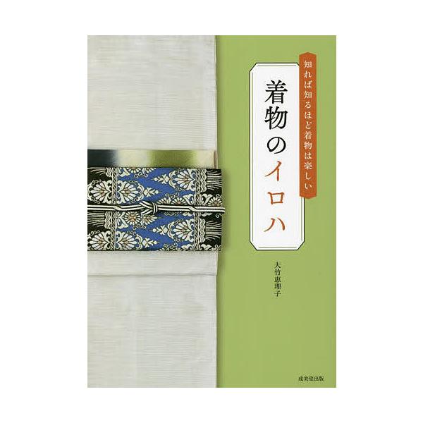 著:大竹恵理子出版社:成美堂出版発売日:2022年01月キーワード:着物のイロハ知れば知るほど着物は楽しい大竹恵理子 きもののいろはきものいろはじてんしれば キモノノイロハキモノイロハジテンシレバ おおたけ えりこ オオタケ エリコ
