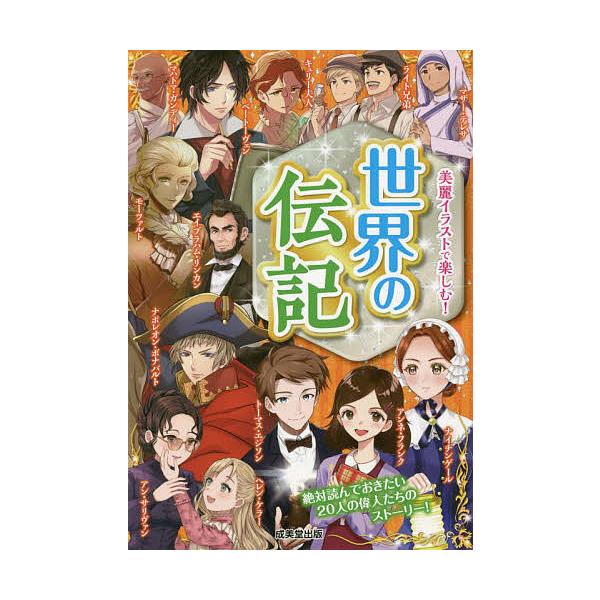 ※商品画像はイメージや仮デザインが含まれている場合があります。帯の有無など実際と異なる場合があります。編著:成美堂出版編集部出版社:成美堂出版発売日:2022年07月キーワード:世界の伝記美麗イラストで楽しむ！成美堂出版編集部 プレゼント ...