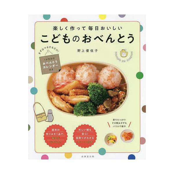 ※商品画像はイメージや仮デザインが含まれている場合があります。帯の有無など実際と異なる場合があります。著:野上優佳子出版社:成美堂出版発売日:2022年03月キーワード:楽しく作って毎日おいしいこどものおべんとう野上優佳子 料理 クッキング...