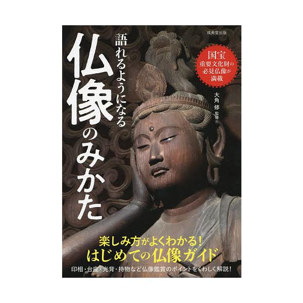 ※商品画像はイメージや仮デザインが含まれている場合があります。帯の有無など実際と異なる場合があります。監修:大角修出版社:成美堂出版発売日:2022年06月キーワード:語れるようになる仏像のみかた大角修 かたれるようになるぶつぞうのみかたぶ...
