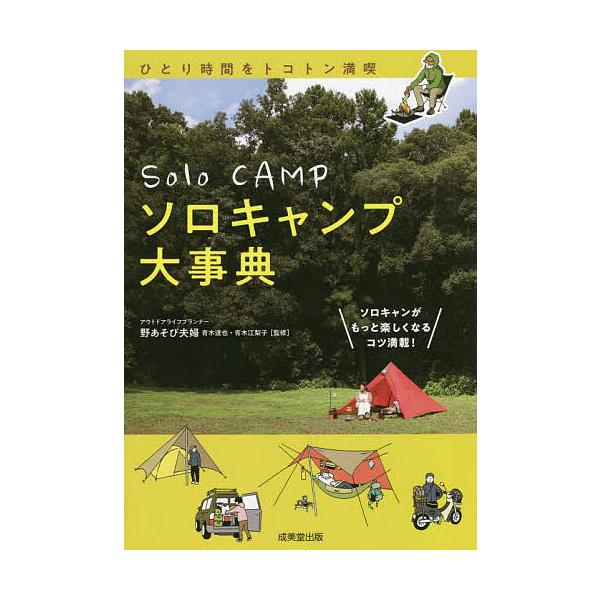 ※商品画像はイメージや仮デザインが含まれている場合があります。帯の有無など実際と異なる場合があります。監修:青木達也　監修:青木江梨子出版社:成美堂出版発売日:2022年05月キーワード:ソロキャンプ大事典ソロキャンがもっと楽しくなるコツ満...