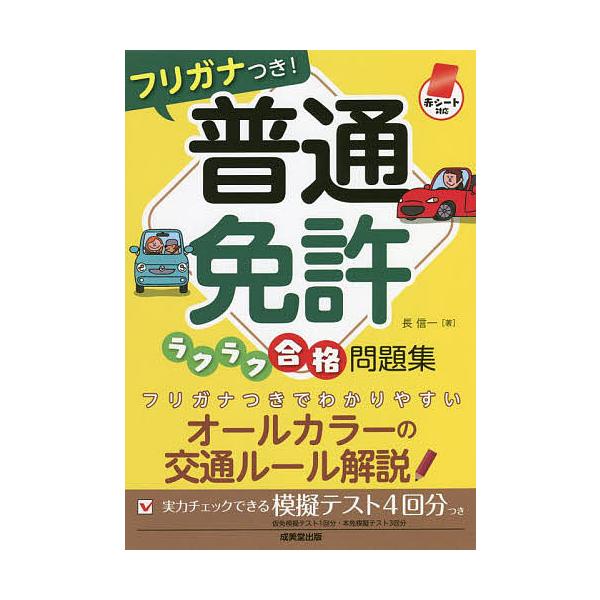 著:長信一出版社:成美堂出版発売日:2022年06月キーワード:フリガナつき！普通免許ラクラク合格問題集赤シート対応長信一 ふりがなつきふつうめんきよらくらくごうかくもんだい フリガナツキフツウメンキヨラクラクゴウカクモンダイ ちよう しん...