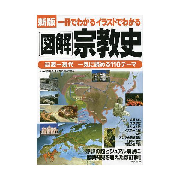 監修:塩尻和子　監修:津城寛文　監修:吉水千鶴子出版社:成美堂出版発売日:2022年08月キーワード:一冊でわかるイラストでわかる図解宗教史塩尻和子津城寛文吉水千鶴子 いつさつでわかるいらすとでわかるずかい イツサツデワカルイラストデワカル...