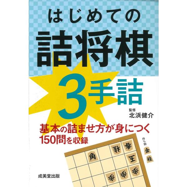 監修:北浜健介出版社:成美堂出版発売日:2023年03月キーワード:はじめての詰将棋３手詰北浜健介 はじめてのつめしようぎさんてずめはじめて／の／つめ ハジメテノツメシヨウギサンテズメハジメテ／ノ／ツメ きたはま けんすけ キタハマ ケンスケ