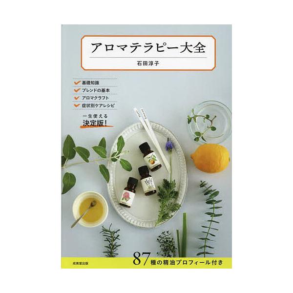 ※商品画像はイメージや仮デザインが含まれている場合があります。帯の有無など実際と異なる場合があります。著:石田淳子出版社:成美堂出版発売日:2023年05月キーワード:アロマテラピー大全８７種の精油プロフィール付き石田淳子 あろまてらぴーた...