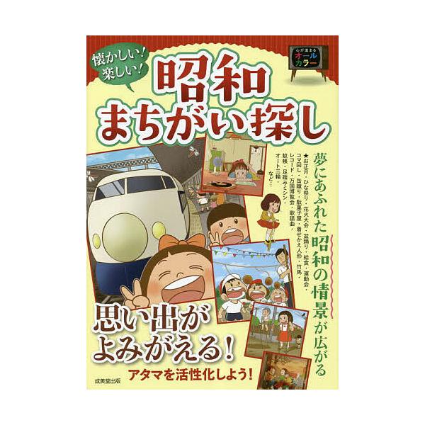 編著:成美堂出版編集部出版社:成美堂出版発売日:2023年05月キーワード:懐かしい！楽しい！昭和まちがい探し成美堂出版編集部 なつかしいたのしいしようわまちがいさがし ナツカシイタノシイシヨウワマチガイサガシ せいびどう／しゆつぱん セイ...