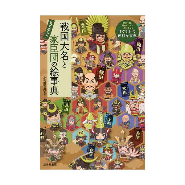 ※商品画像はイメージや仮デザインが含まれている場合があります。帯の有無など実際と異なる場合があります。監修:小和田哲男出版社:成美堂出版発売日:2022年12月キーワード:戦国大名と家臣団の絵事典見て楽しむ小和田哲男 せんごくだいみようとか...