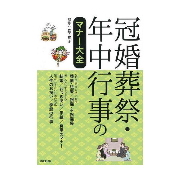 ※商品画像はイメージや仮デザインが含まれている場合があります。帯の有無など実際と異なる場合があります。監修:岩下宣子出版社:成美堂出版発売日:2023年03月キーワード:冠婚葬祭・年中行事のマナー大全岩下宣子 かんこんそうさいねんじゆうぎよ...