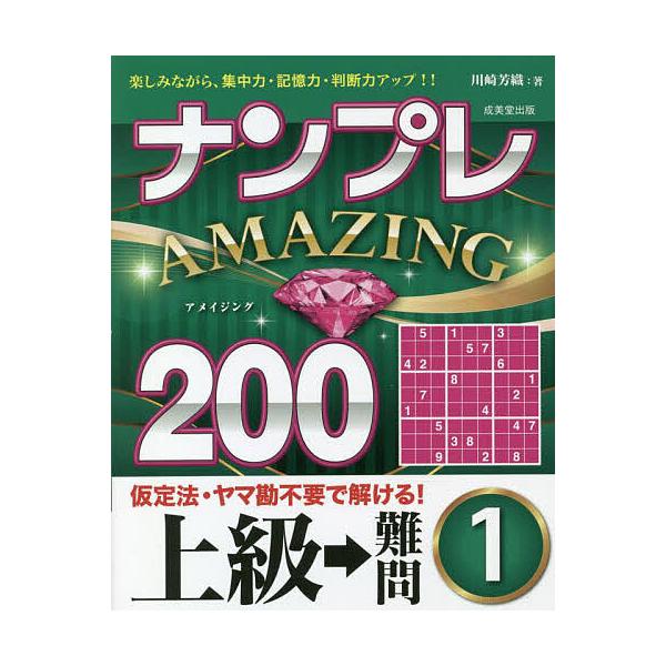 著:川崎芳織出版社:成美堂出版発売日:2022年12月キーワード:ナンプレAMAZING２００楽しみながら、集中力・記憶力・判断力アップ！！上級→難問１川崎芳織 なんぷれあめいじんぐにひやくじようきゆう／なんもん ナンプレアメイジングニヒヤ...