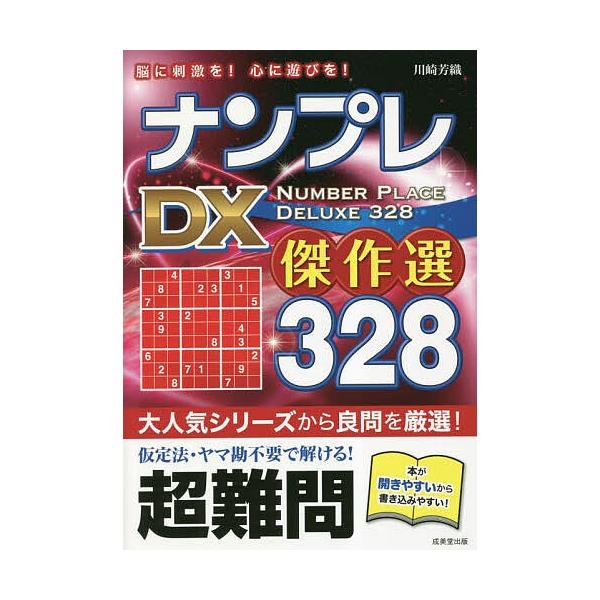 ※商品画像はイメージや仮デザインが含まれている場合があります。帯の有無など実際と異なる場合があります。著:川崎芳織出版社:成美堂出版発売日:2023年05月キーワード:ナンプレDX傑作選３２８脳に刺激を！心に遊びを！超難問川崎芳織 なんぷれ...