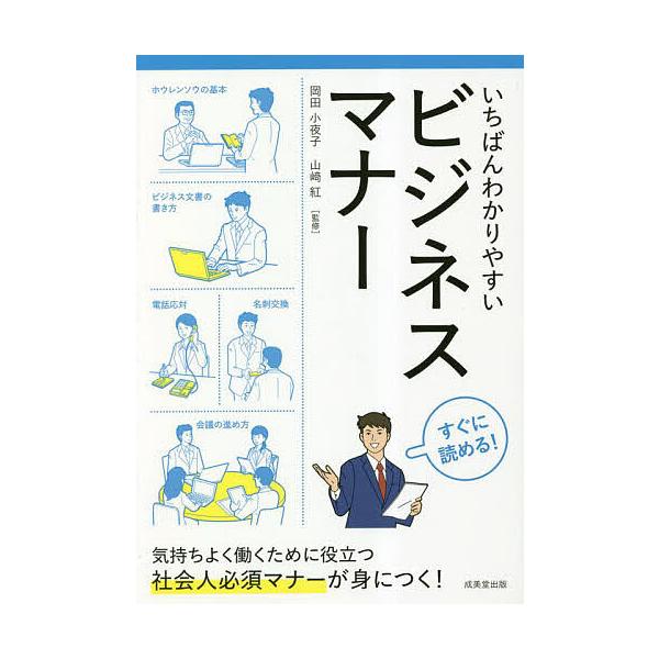 ※商品画像はイメージや仮デザインが含まれている場合があります。帯の有無など実際と異なる場合があります。監修:岡田小夜子　監修:山崎紅出版社:成美堂出版発売日:2023年05月キーワード:いちばんわかりやすいビジネスマナー岡田小夜子山崎紅 ビ...