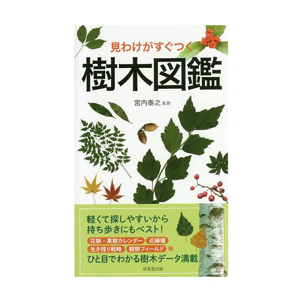 監修:宮内泰之出版社:成美堂出版発売日:2023年05月キーワード:見わけがすぐつく樹木図鑑宮内泰之 みわけがすぐつくじゆもくずかん ミワケガスグツクジユモクズカン みやうち やすゆき ミヤウチ ヤスユキ