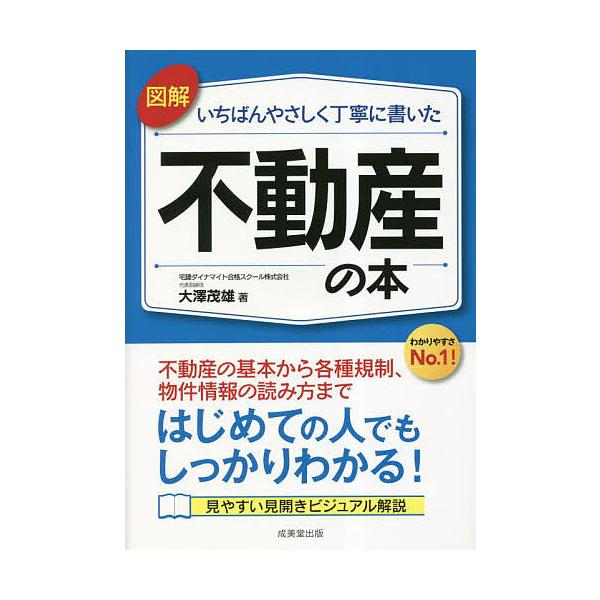 ※商品画像はイメージや仮デザインが含まれている場合があります。帯の有無など実際と異なる場合があります。著:大澤茂雄出版社:成美堂出版発売日:2023年04月キーワード:図解いちばんやさしく丁寧に書いた不動産の本大澤茂雄 ビジネス書 ずかいい...