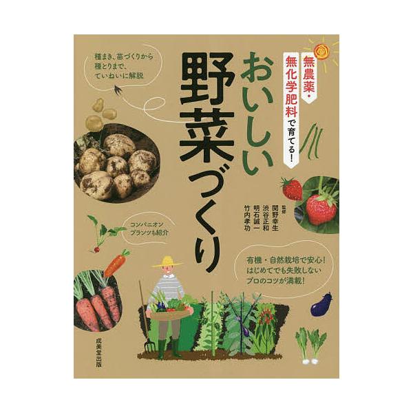 ※商品画像はイメージや仮デザインが含まれている場合があります。帯の有無など実際と異なる場合があります。監修:関野幸生　監修:渋谷正和　監修:明石誠一出版社:成美堂出版発売日:2023年04月キーワード:おいしい野菜づくり無農薬・無化学肥料で...