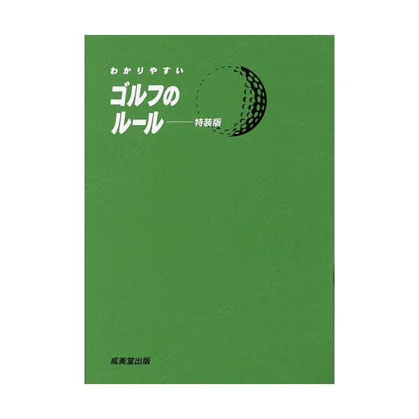 監修:飯田雅樹出版社:成美堂出版発売日:2023年05月キーワード:わかりやすいゴルフのルール〔２０２３〕特装版飯田雅樹 わかりやすいごるふのるーる２０２３ ワカリヤスイゴルフノルール２０２３ いいだ まさき イイダ マサキ
