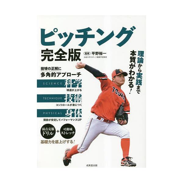 監修:平野裕一出版社:成美堂出版発売日:2023年04月キーワード:ピッチング完全版平野裕一 ぴつちんぐかんぜんばん ピツチングカンゼンバン ひらの ゆういち ヒラノ ユウイチ