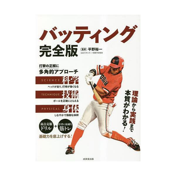 監修:平野裕一出版社:成美堂出版発売日:2023年04月キーワード:バッティング完全版平野裕一 ばつていんぐかんぜんばん バツテイングカンゼンバン ひらの ゆういち ヒラノ ユウイチ