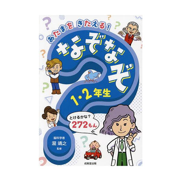 監修:瀧靖之出版社:成美堂出版発売日:2023年04月キーワード:あたまをきたえる！なぞなぞ１・２年生瀧靖之 プレゼント ギフト 誕生日 子供 クリスマス 子ども こども あたまおきたえるなぞなぞいちにねんせいあたま／お／ アタマオキタエル...