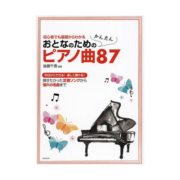 ※商品画像はイメージや仮デザインが含まれている場合があります。帯の有無など実際と異なる場合があります。編著:後藤千香出版社:成美堂出版発売日:2023年06月キーワード:おとなのためのかんたんピアノ曲８７今日からできる！楽しく弾ける！後藤千...