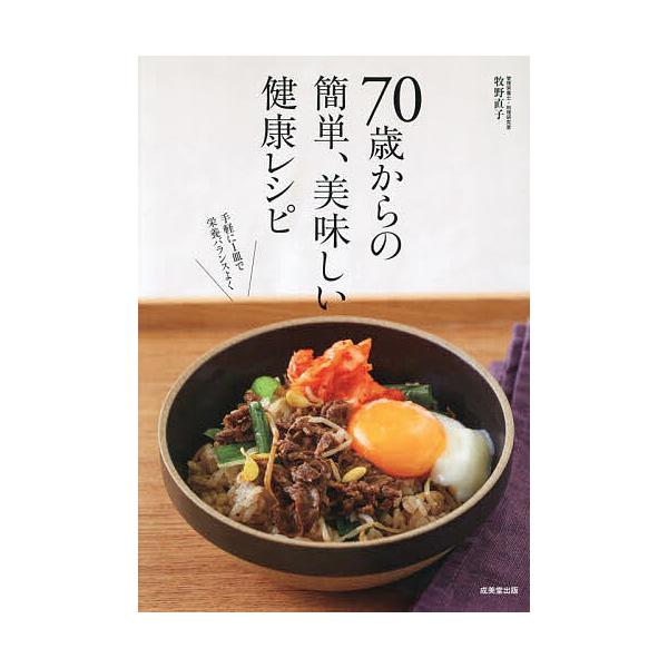 ※商品画像はイメージや仮デザインが含まれている場合があります。帯の有無など実際と異なる場合があります。著:牧野直子出版社:成美堂出版発売日:2023年11月キーワード:７０歳からの簡単、美味しい健康レシピ牧野直子 料理 クッキング ななじつ...