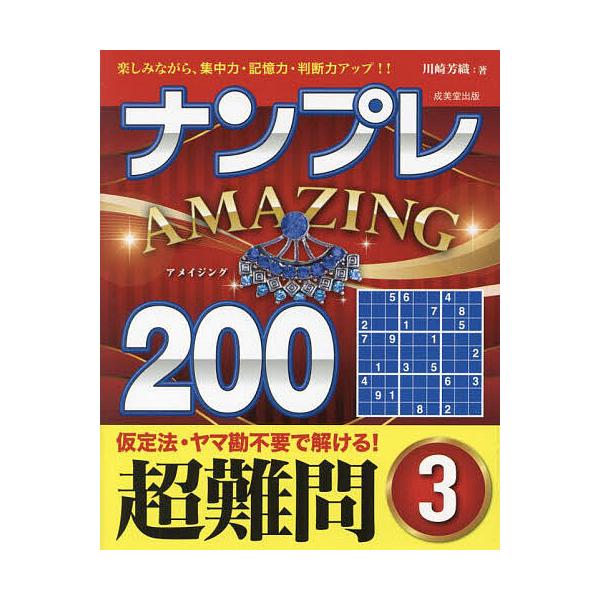 著:川崎芳織出版社:成美堂出版発売日:2023年08月キーワード:ナンプレAMAZING２００楽しみながら、集中力・記憶力・判断力アップ！！超難問３川崎芳織 なんぷれあめいじんぐにひやくちようなんもんー３なん ナンプレアメイジングニヒヤクチ...