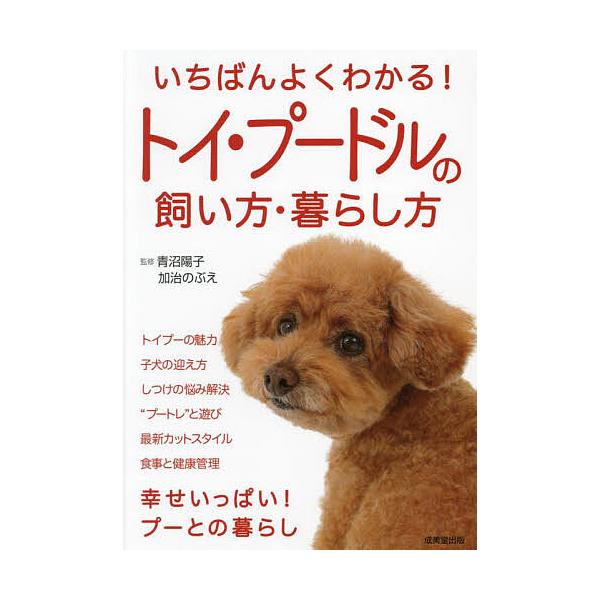 監修:青沼陽子　監修:加治のぶえ出版社:成美堂出版発売日:2023年08月キーワード:いちばんよくわかる！トイ・プードルの飼い方・暮らし方青沼陽子加治のぶえ ペット いちばんよくわかるといぷーどるのかいかたくらしかた イチバンヨクワカルトイ...