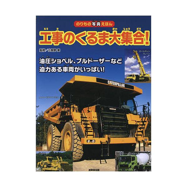 ※商品画像はイメージや仮デザインが含まれている場合があります。帯の有無など実際と異なる場合があります。監修:小賀野実出版社:成美堂出版発売日:2023年08月シリーズ名等:のりもの写真えほんキーワード:工事のくるま大集合！油圧ショベルなど迫...
