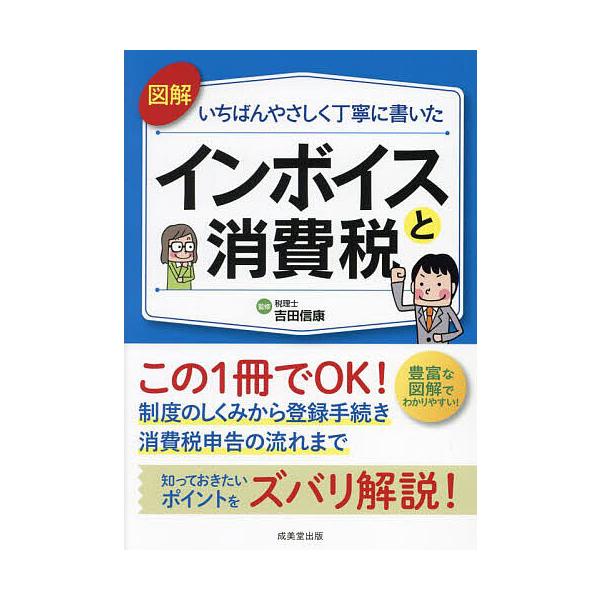 ※商品画像はイメージや仮デザインが含まれている場合があります。帯の有無など実際と異なる場合があります。監修:吉田信康出版社:成美堂出版発売日:2023年09月キーワード:図解いちばんやさしく丁寧に書いたインボイスと消費税吉田信康 ずかいいち...