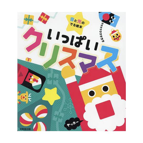 ※商品画像はイメージや仮デザインが含まれている場合があります。帯の有無など実際と異なる場合があります。出版社:成美堂出版発売日:2023年10月シリーズ名等:音と光のでる絵本キーワード:いっぱいクリスマス えほん 絵本 プレゼント ギフト ...