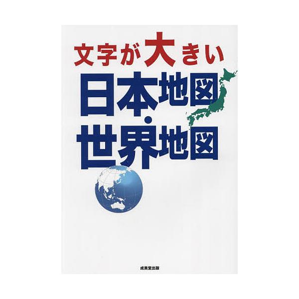 編:成美堂出版編集部出版社:成美堂出版発売日:2024年04月キーワード:文字が大きい日本地図・世界地図成美堂出版編集部 もじがおおきいにほんちずせかいちず モジガオオキイニホンチズセカイチズ せいびどう／しゆつぱん セイビドウ／シユツパン