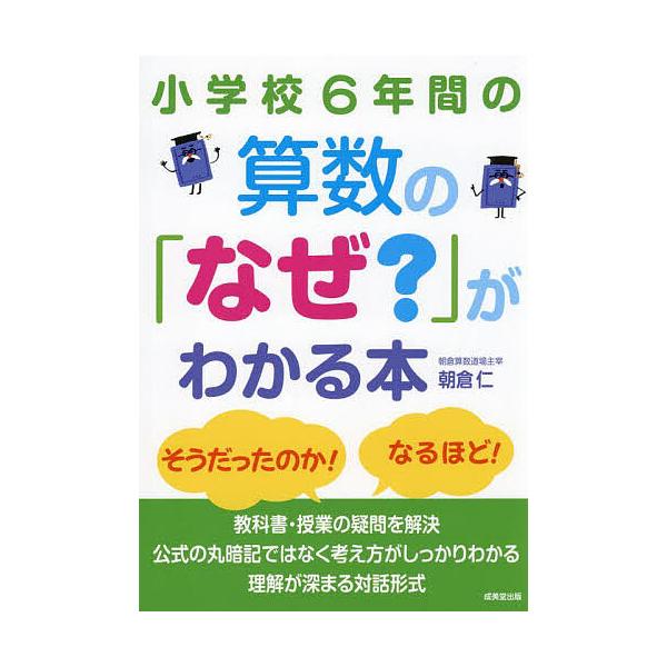 ※商品画像はイメージや仮デザインが含まれている場合があります。帯の有無など実際と異なる場合があります。著:朝倉仁出版社:成美堂出版発売日:2023年10月キーワード:小学校６年間の算数の「なぜ？」がわかる本朝倉仁 プレゼント ギフト 誕生日...