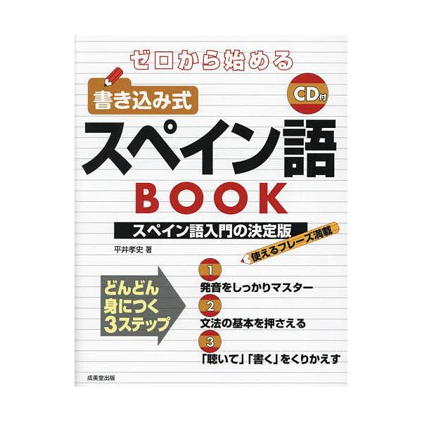※商品画像はイメージや仮デザインが含まれている場合があります。帯の有無など実際と異なる場合があります。著:平井孝史出版社:成美堂出版発売日:2023年11月キーワード:ゼロから始める書き込み式スペイン語BOOK平井孝史 ぜろからはじめるかき...